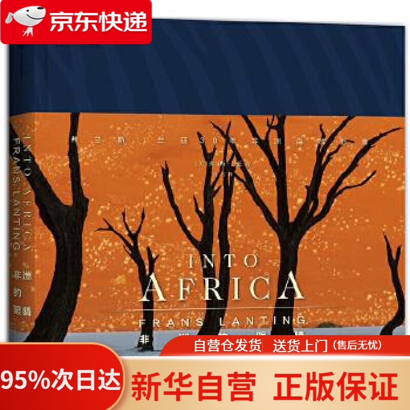非洲的眼睛 弗兰斯·兰廷 著,杜雪 译 中信出版社 9787508683744