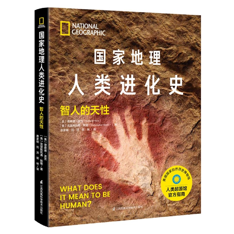 国家地理人类进化史(智人的天性)(精)