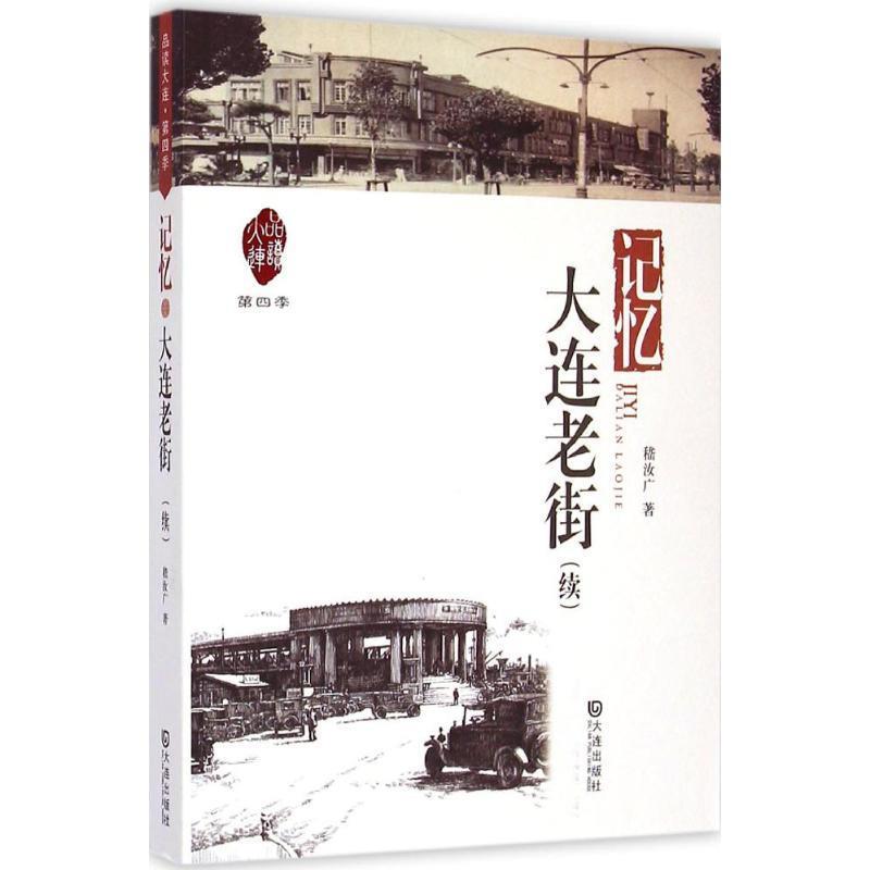 品读大连第四季:记忆·大连老街