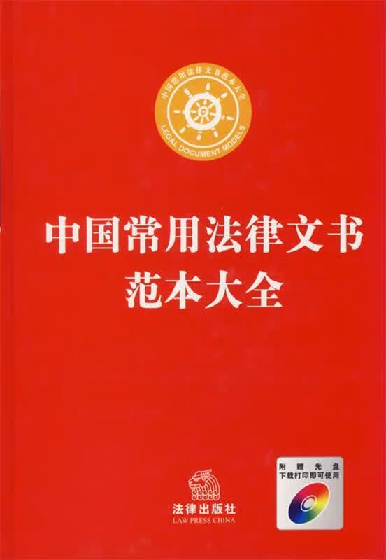 中国常用法律文书范本大全 孙林 编著 9787503670497