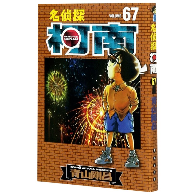 【书籍】名侦探柯南(67)