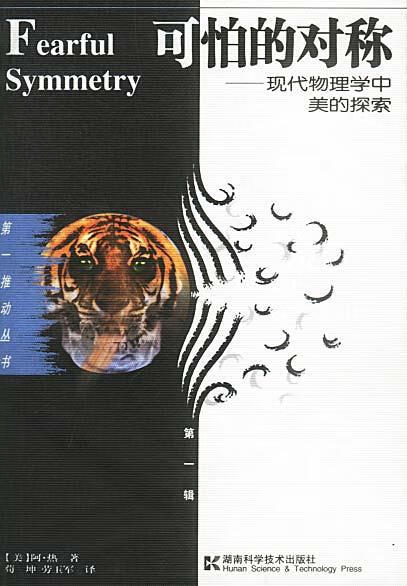 可怕的对称:现代物理学中美的探索--推动丛书·辑 [美]阿·热 著,荀坤,劳玉军 译 湖南科技出版社