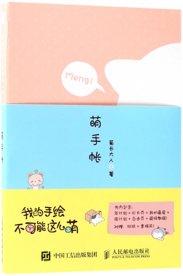 我的手绘不可能这么萌(萌手帐)
