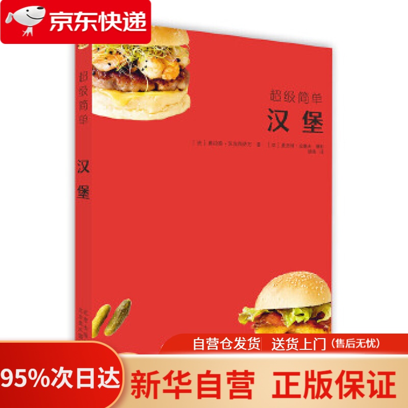 超级简单汉堡 ［法］奥拉泰.苏克西萨万 著 北京美术摄影出版社 9787559201768