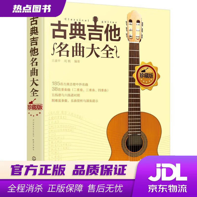 【 官方】古典吉他名曲大全 王迪平,周帆 编著 化学工业出版社