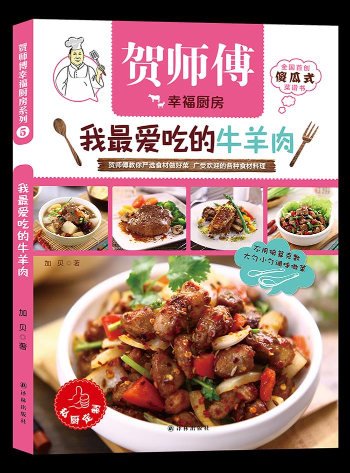 【 】贺师傅幸福厨房:我爱吃的牛羊肉 加贝著 译林出版社