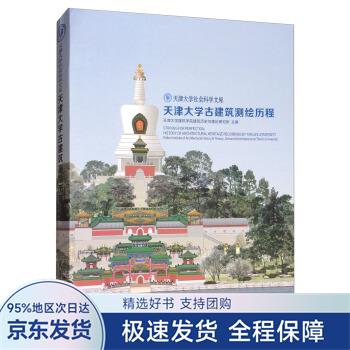 天津大学古建筑测绘历程 天津大学社会科学文库