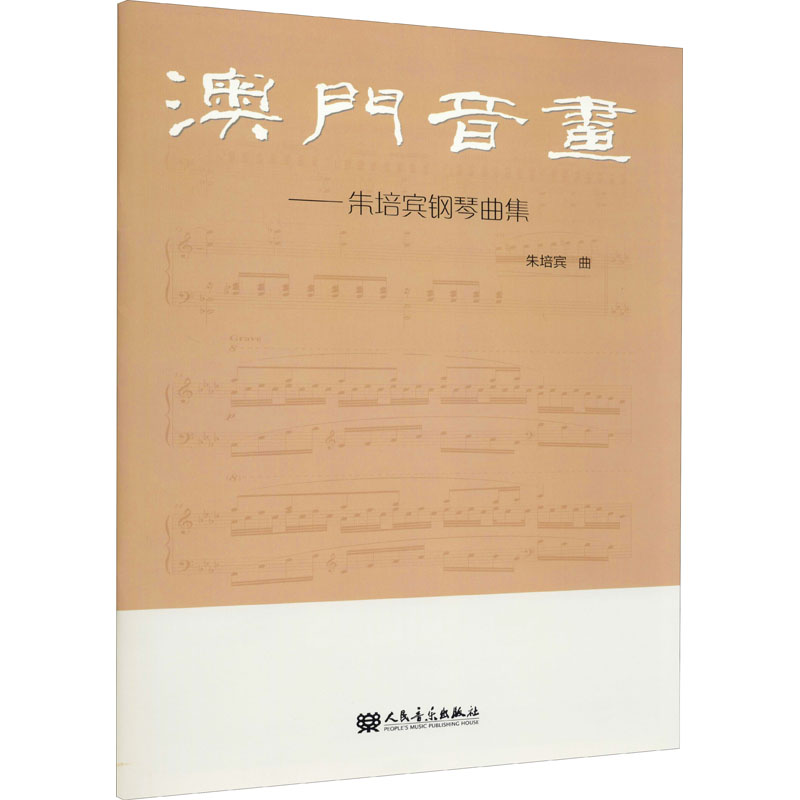 澳门音画 朱培宾 音乐理论