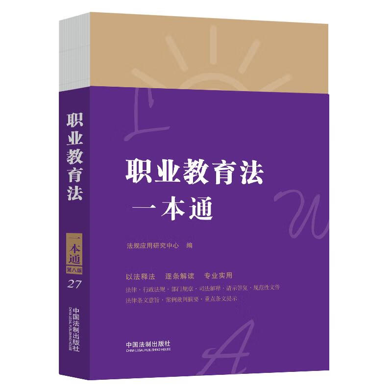 职业教育法一本通 第9版 图书