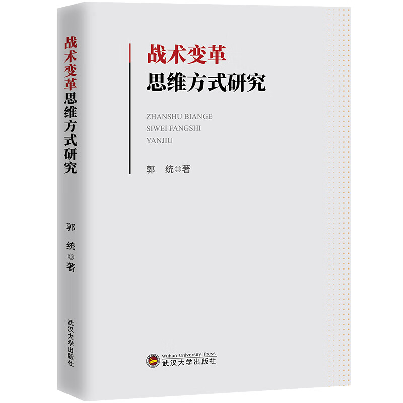 战术变革思维方式研究 郭统