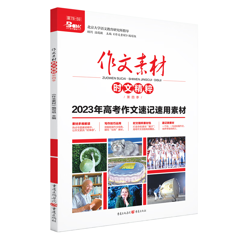 2023高中作文素材高考版语文作文书春夏秋冬卷合订本红热素材热考时文高中语文作文书时事政治热点红素材作文 时文精粹4 语文