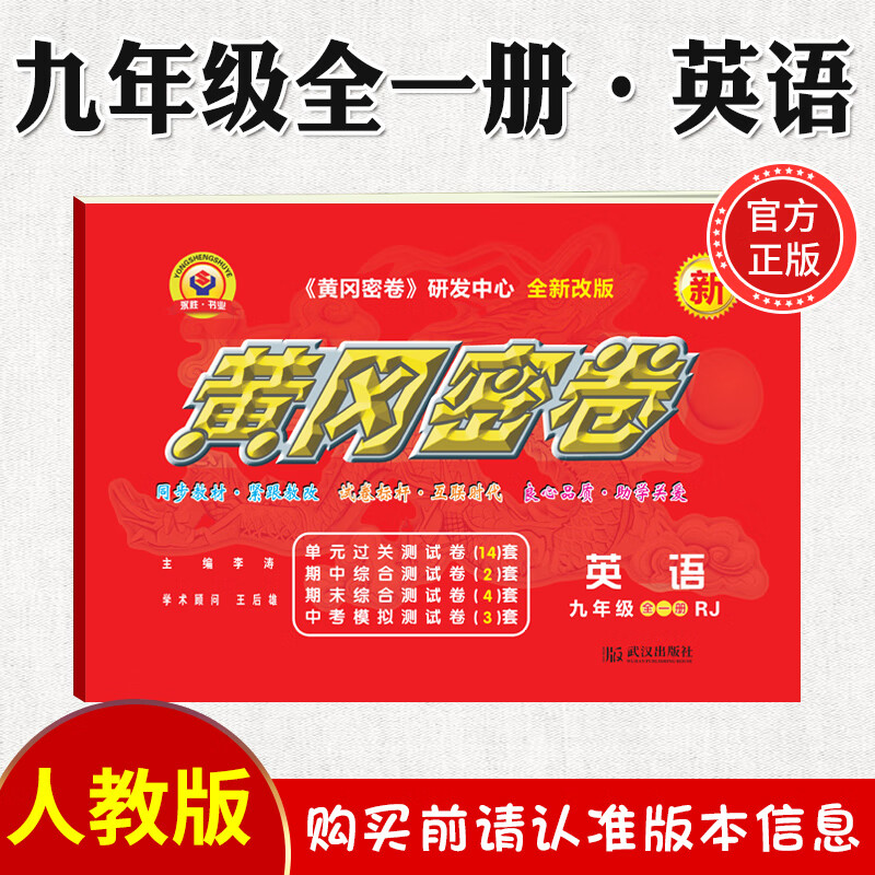 初中王后雄黄冈密卷九年级上下全一册测试卷中考复习资料语文数学英语物理化学人教版寒假作业初三 英语（全一册） 九年级/初中三年级