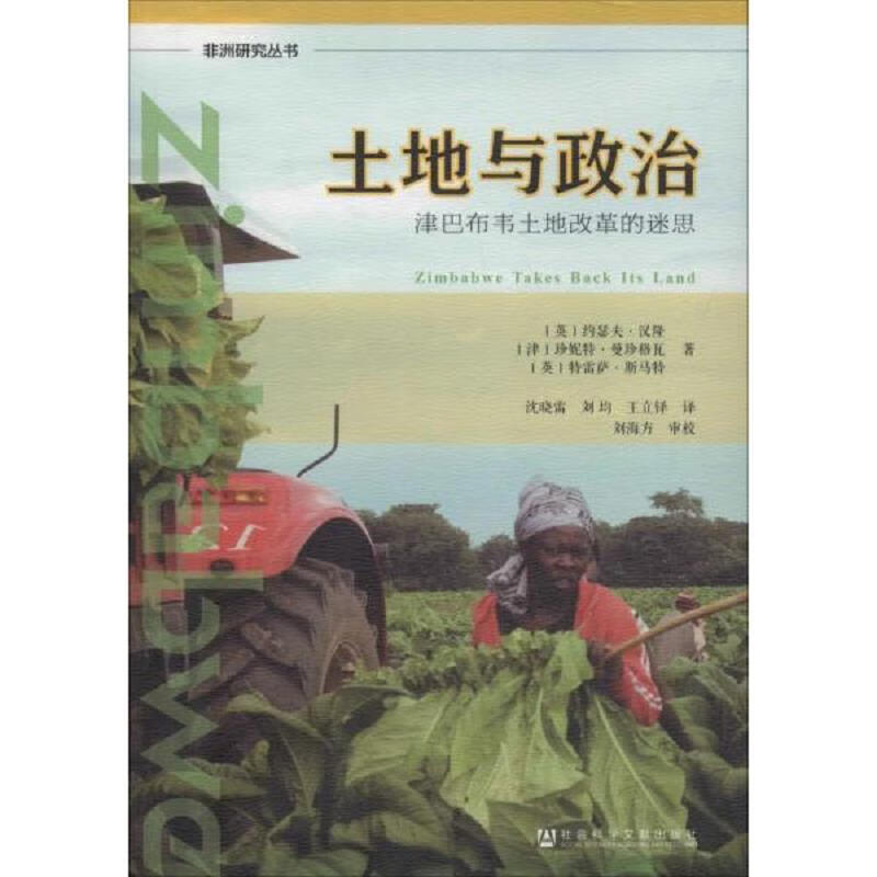 土地与政治 津巴布韦土地改革的迷思