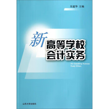 新高等学校实务 吴建华 编 9787560750590