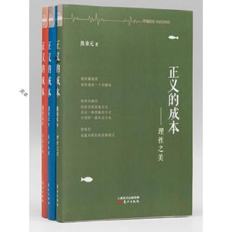 正义的成本
