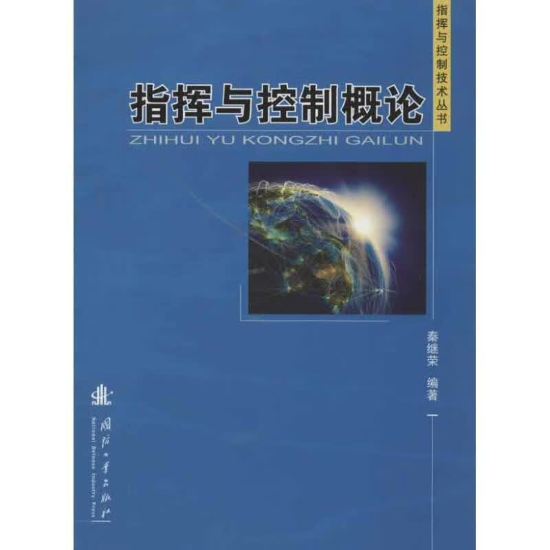 指挥与控制概论 秦继荣