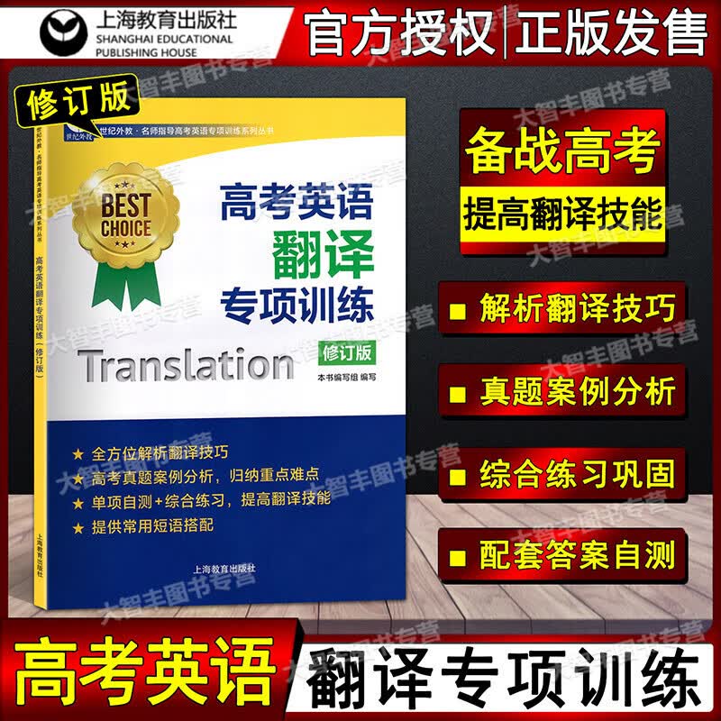 世纪外教 名师指导高考英语专项训练系列丛书 高考英语翻译专项训练 修订版 上海教育出版社