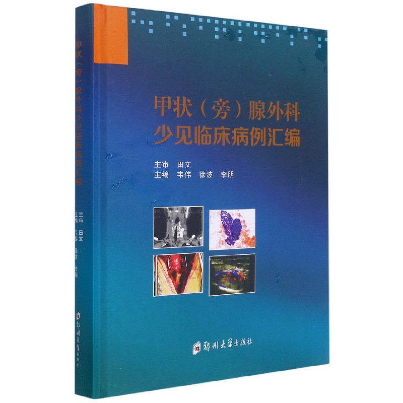甲状<旁>腺外科少见临床病例汇编(精)