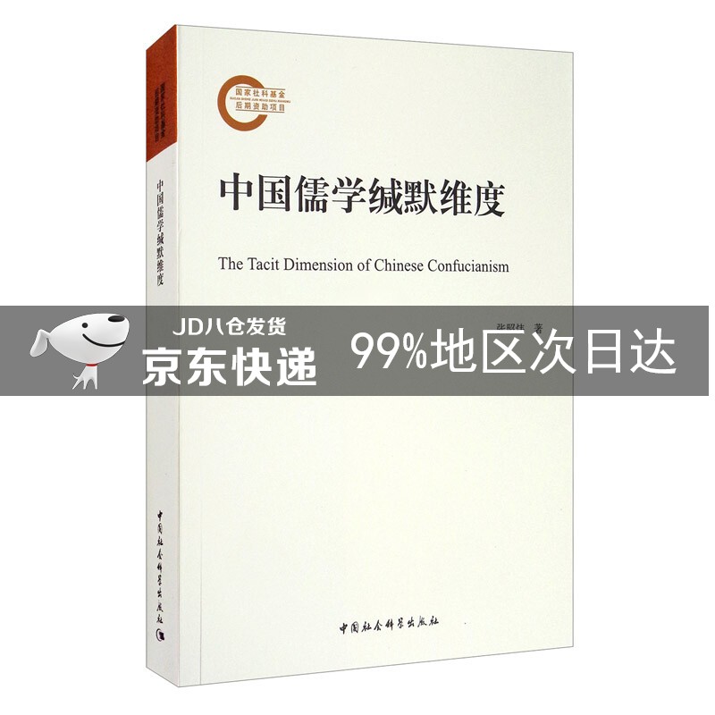 中国儒学缄默维度
