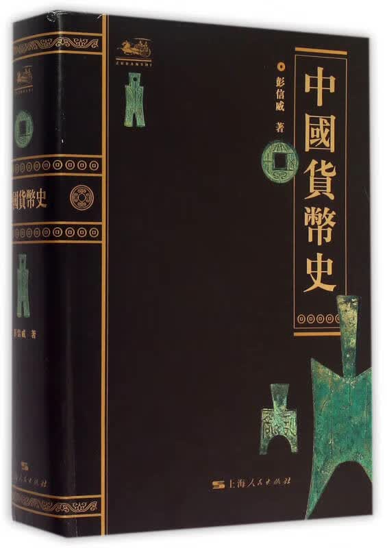 中国货币史【荐书联盟】