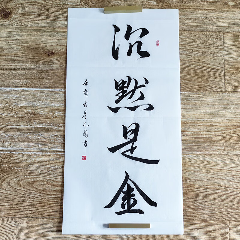 知行合一手写真迹书法字画竖幅作品画芯挂画卷轴装裱客厅文字装饰 沉默是金 竖版 卷轴装裱（30*95厘米） 独立