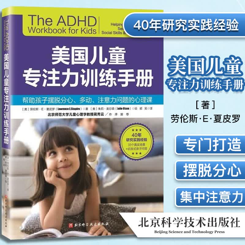 美国儿童专注力训练手册 儿童专注力训练手册 家庭教育健康育儿 儿童教育 劳伦斯 E 夏皮罗 978