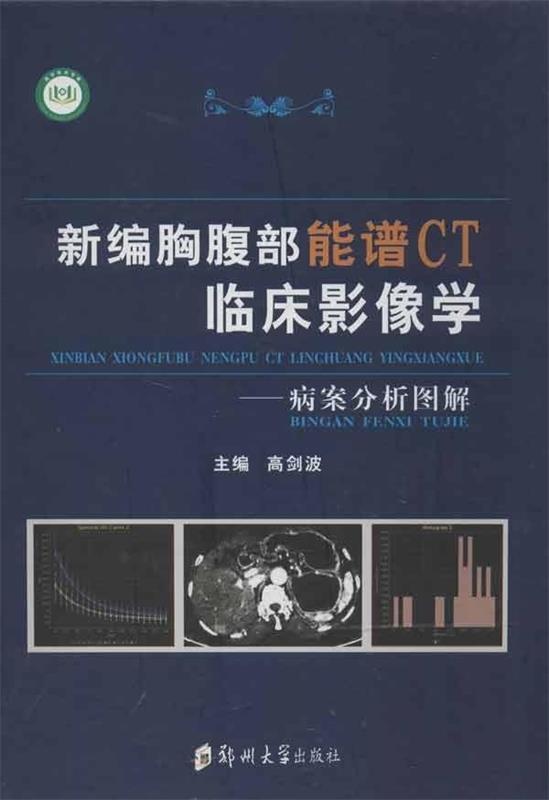 新编胸腹部能谱CT临床影像学:病案分析图解