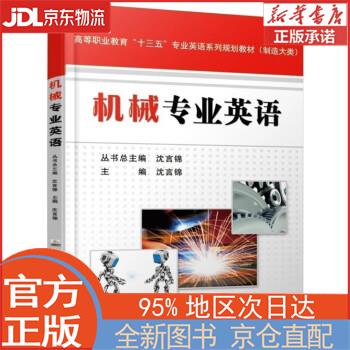 【全新畅销书籍】机械专业英语 沈言锦 机械工业出版社