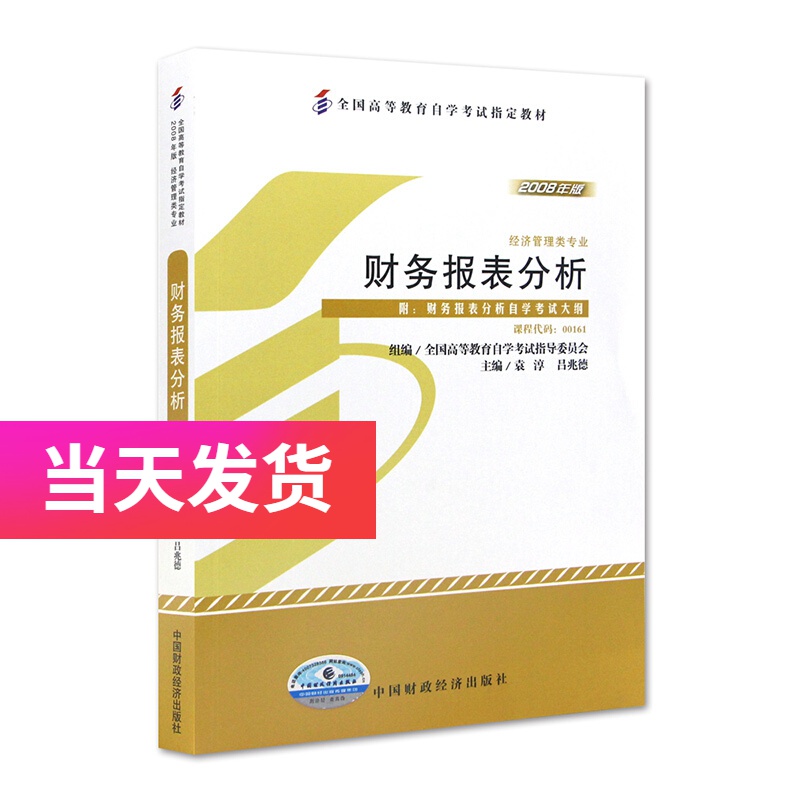 自考教材 00161 0161 财务报表分析