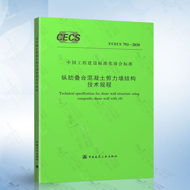 T/CECS 793-2020 纵肋叠合混凝土剪力墙结构技术规程