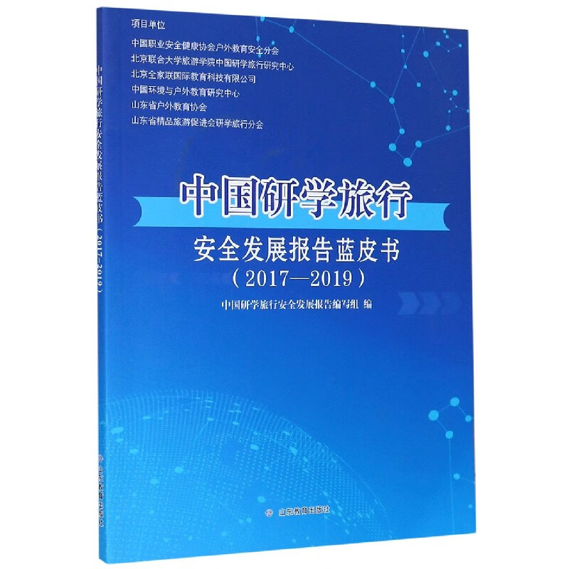 中国研学旅行安全发展报告蓝皮书(2017-2019)