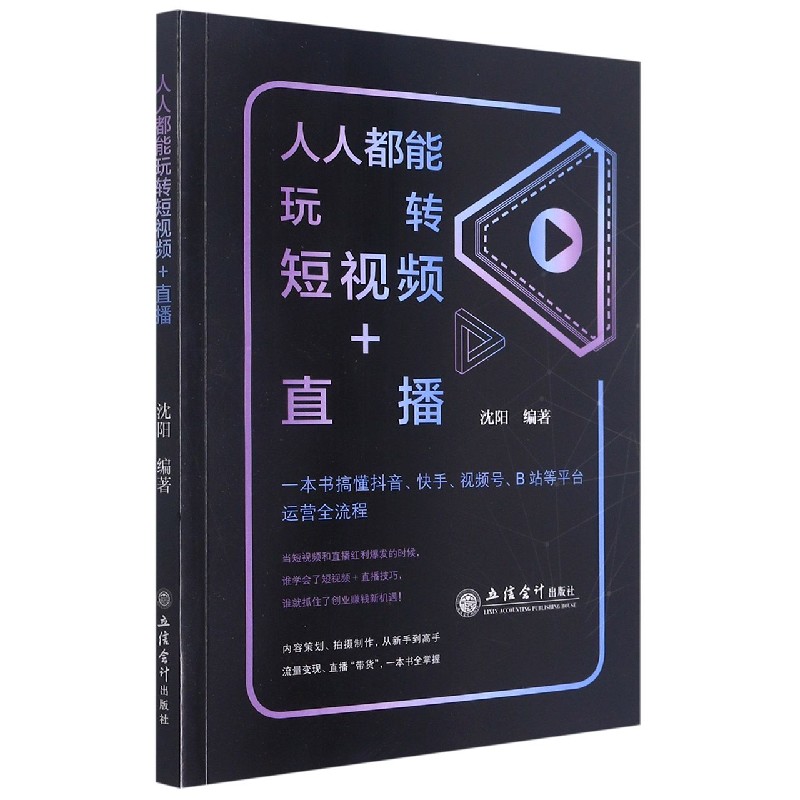 人人都能玩转短视频+直播
