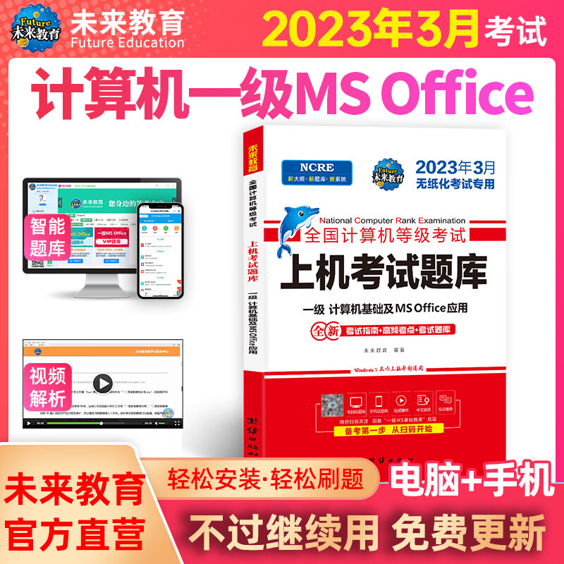 【2023.3新版】一级计算机基础及MS Office应用 上机考试题库 未来教育 图书