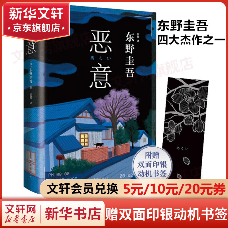 恶意 东野圭吾悬疑推理小说 与《白夜行》《嫌疑人X的献身》《解忧杂货店》并称四大杰作