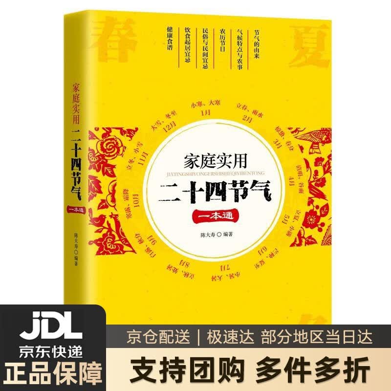 【 送货上门】家庭实用二十四节气一本通