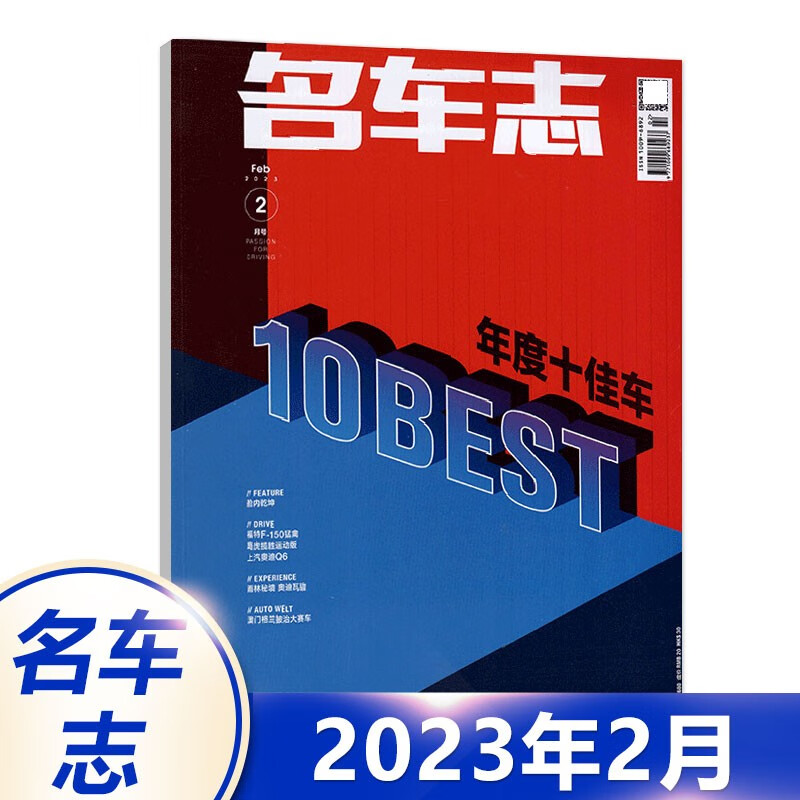 名车志杂志2023年双月刊7-8月阿斯顿马丁/保时捷/丰田皇冠/长安福特/6/5/4/3/2/1期 年度十佳车 CAR AND DRIVER汽车科技知识资讯 2023年1-2月合刊