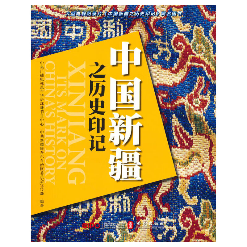【现货】中国新疆之历史印记