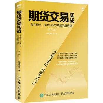 现货:期货交易实战 套利模式、技术分析与交易系统构建 第2版9787115537461