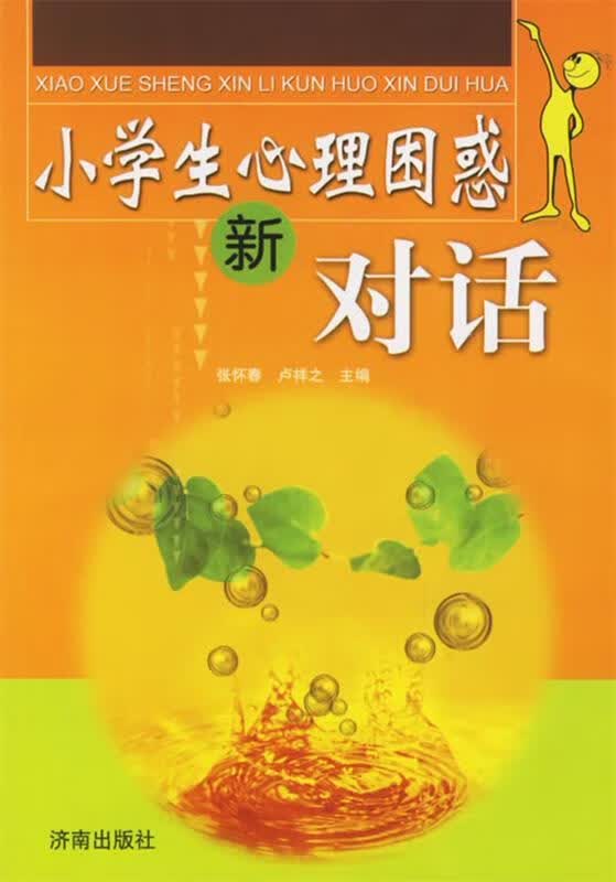 小学生心理困惑新对话