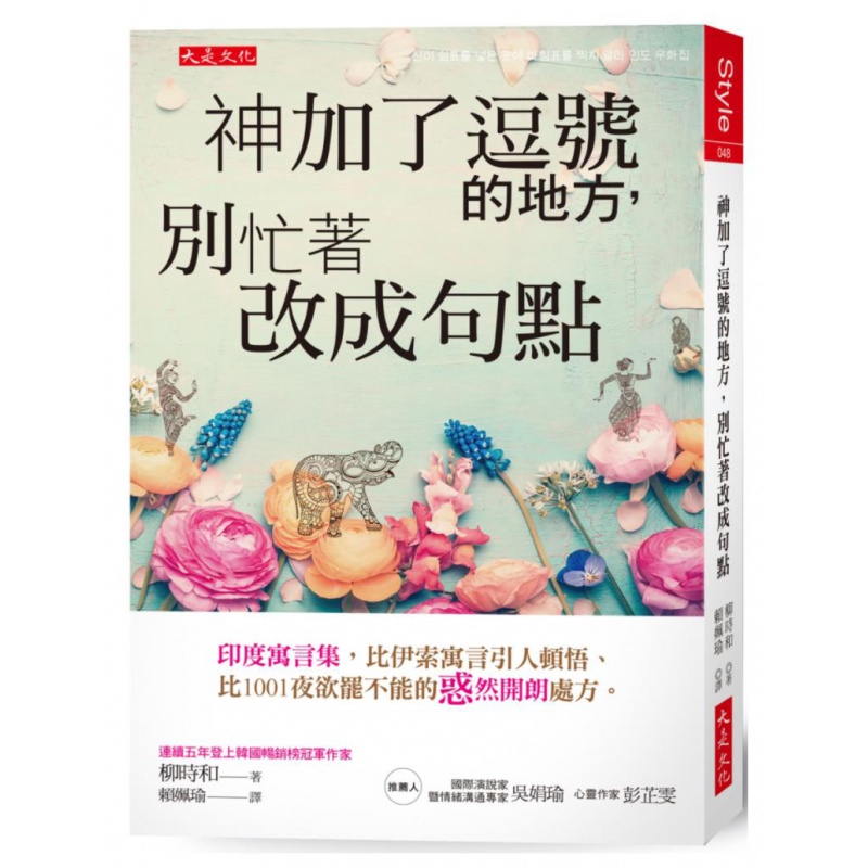 现货台版 神加了逗号的地方 别忙著改成句点 印度寓言集比伊索寓言引人顿悟比1001夜欲罢不能惑然开朗