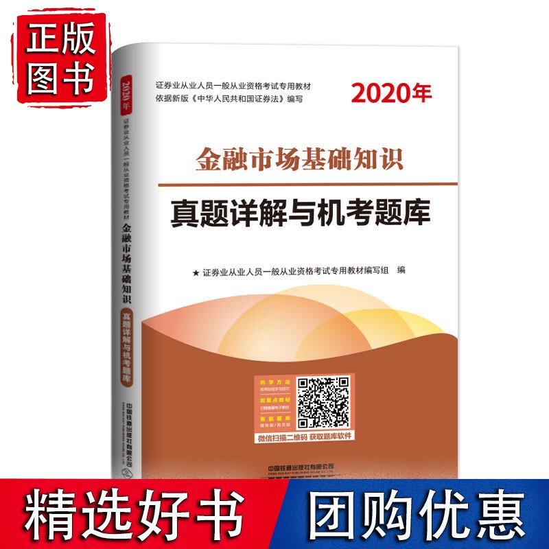 2020证券从业人员考试专用 金融市场基础知识真题详解与机考题库