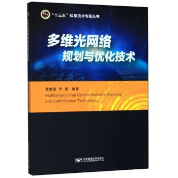 多维光网络规划与优化技术9787563556069北京邮电大学出版社