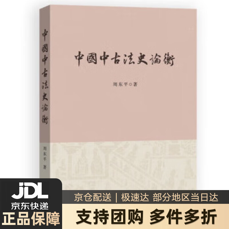 【 送货上门】中国中古法史论衡