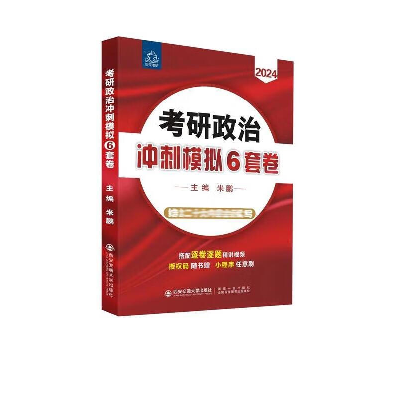 预售 （2024）考研政治冲刺模拟6套卷 米鹏 书籍 图书