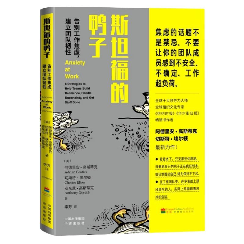 斯坦福的鸭子：告别工作焦虑建立团队韧性