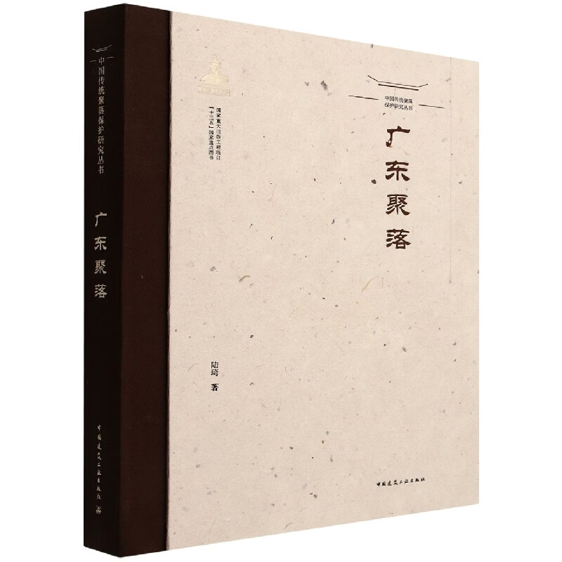 中国传统聚落保护研究丛书  广东聚落