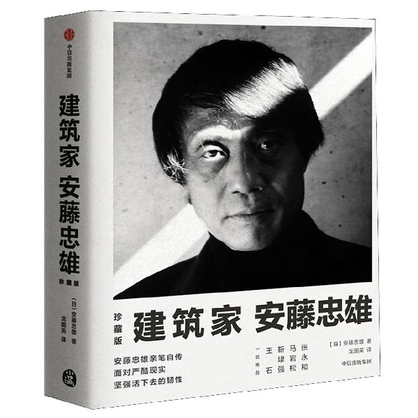 建筑家安藤忠雄(珍藏版)(精)