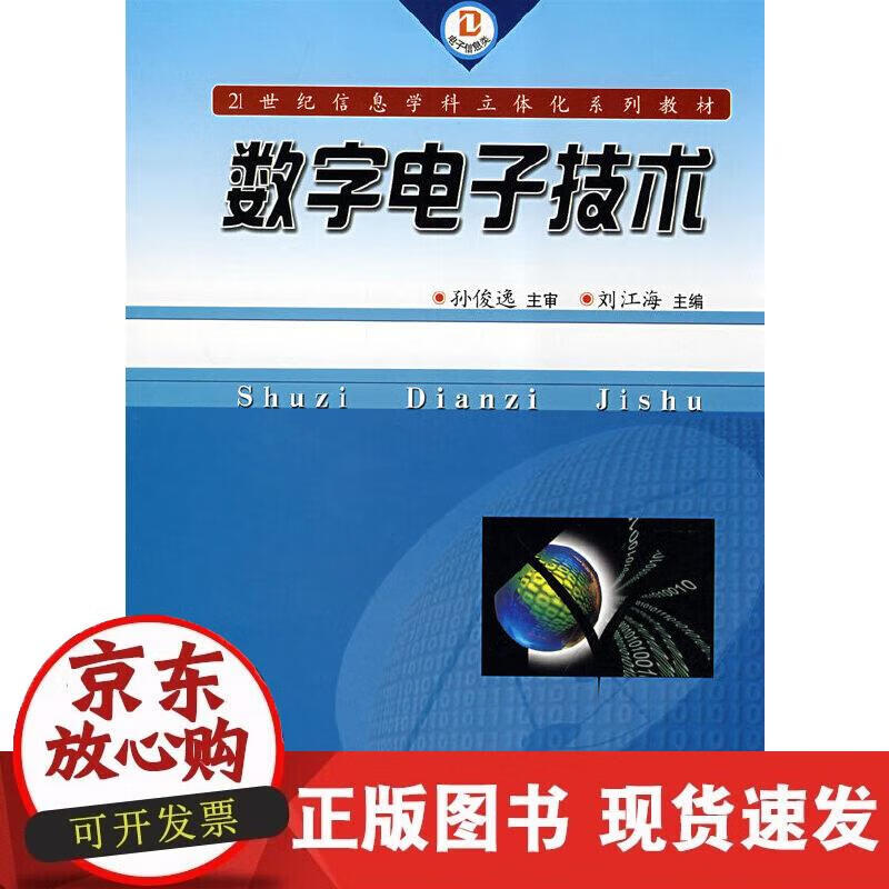 【现货】数字电子技术(刘江海)