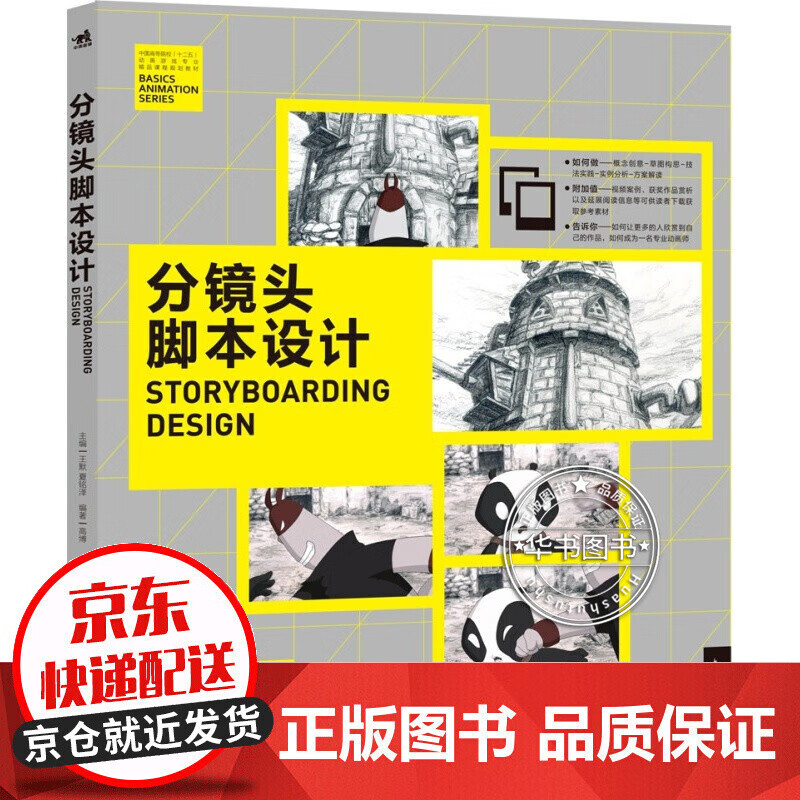 分镜头脚本设计/中国高等院校‘十二五’动画游戏专业精品课程规划教材 红色