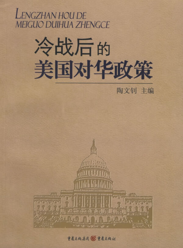 冷战后的美国对华政策【现货】